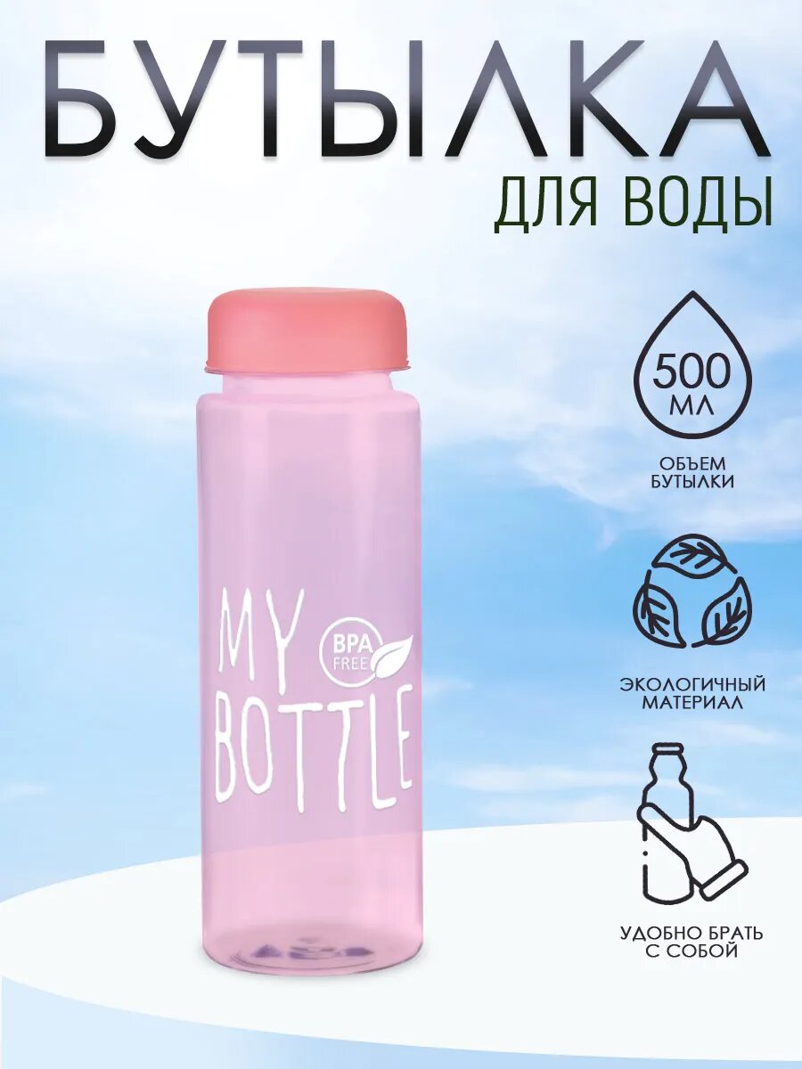 Бутылка для воды "My Bottle" 500 мл для спорта винтовая крышка пластик цвет розовый