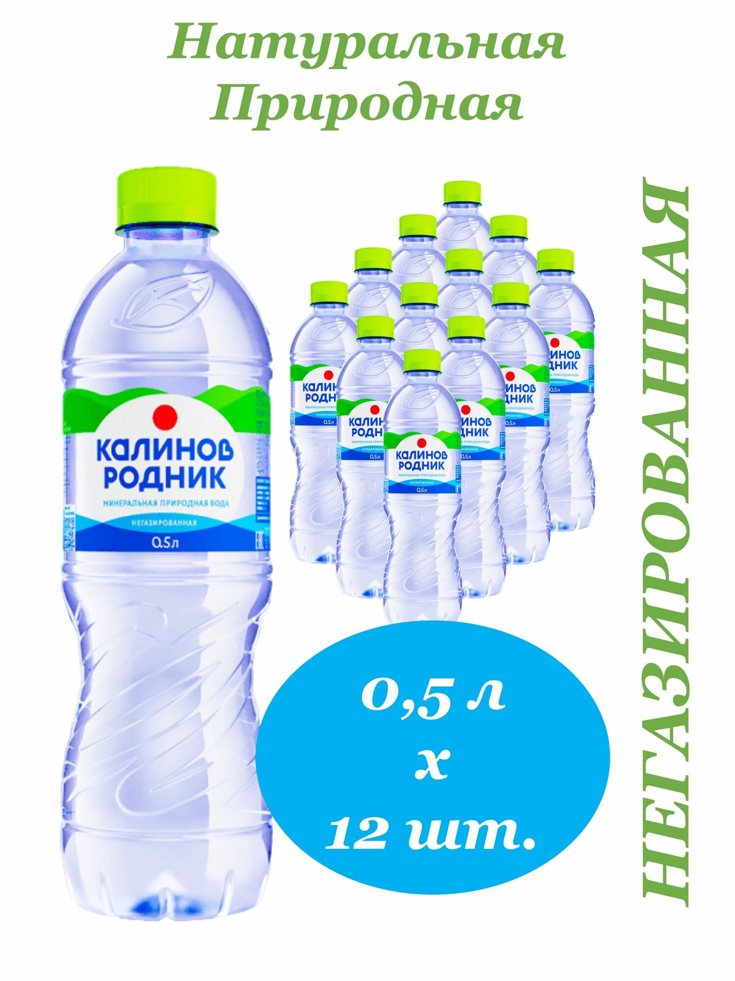 Вода минеральная природная "Калинов Родник" 0,5 л х 12 шт. б/г, пэт