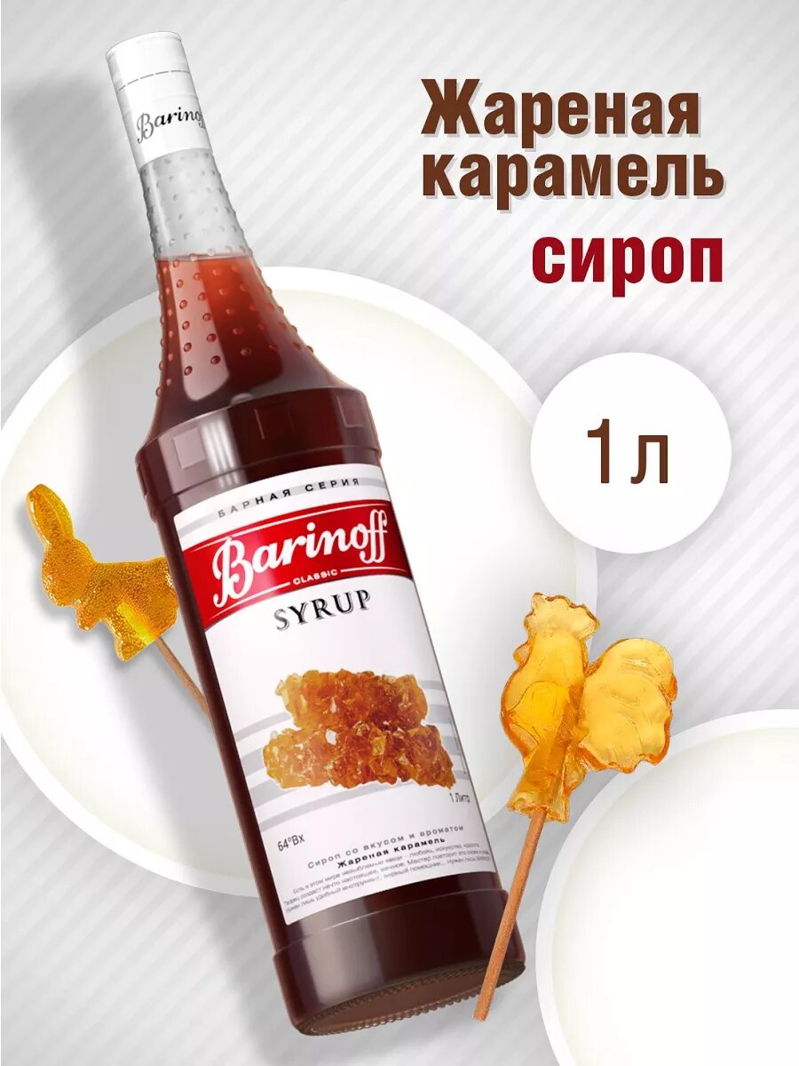 Сироп Barinoff "Жареная Карамель" пастеризованный, для алкогольных и безалкогольных коктейлей, кофе, пирожных, мороженого, 1 л.