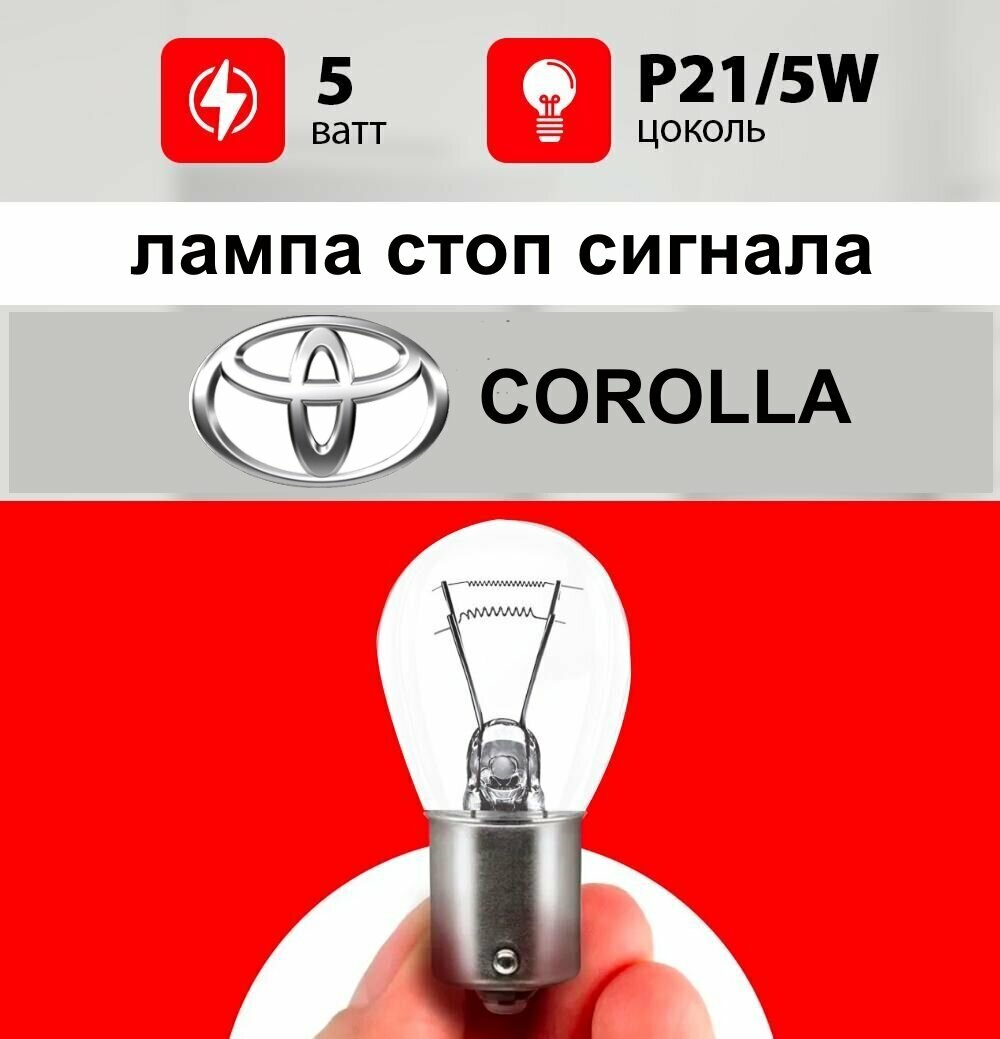 Лампа стоп сигнала Тойота Королла / лампочка габарита стопа для Toyota Corolla 120, 150 / Р21/5W 5 wt