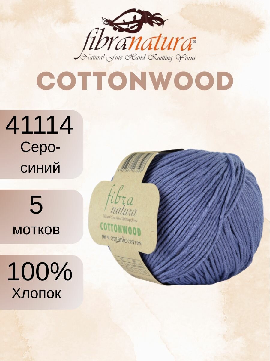 Пряжа Fibra Natura Cottonwood 41114 серо-синий (50г/105м, упаковка 5 мотков)