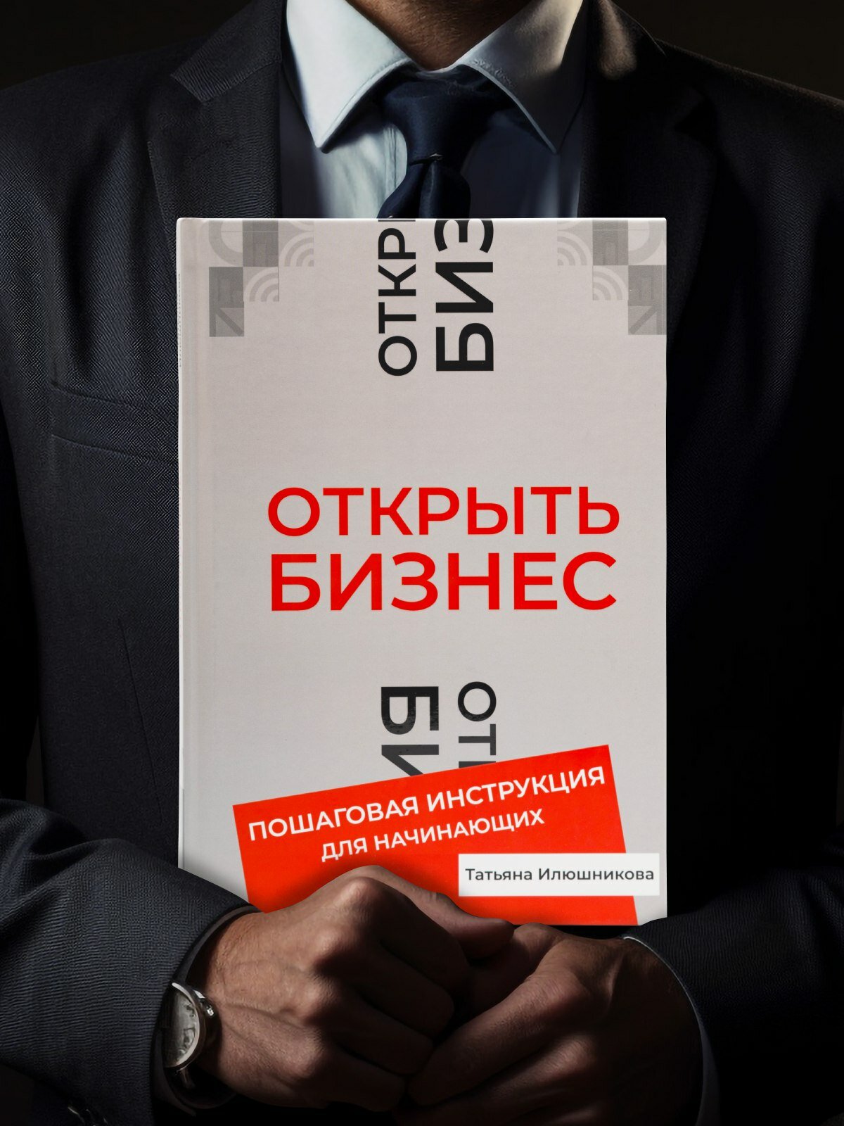 Книга открыть бизнес: пошаговая инструкция для начинающихаговая инструкция для начинающих предпринимателей