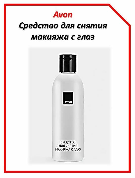 Средство для снятия макияжа с глаз, молочко