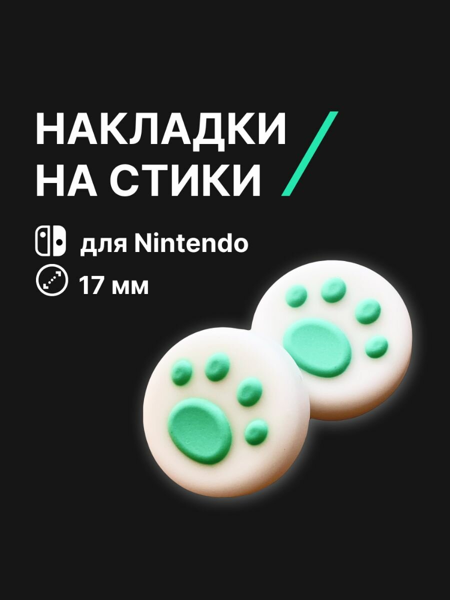 Накладки на стики Nintendo Switch (нинтендо свитч) силиконовые, лапки, белые, зеленые