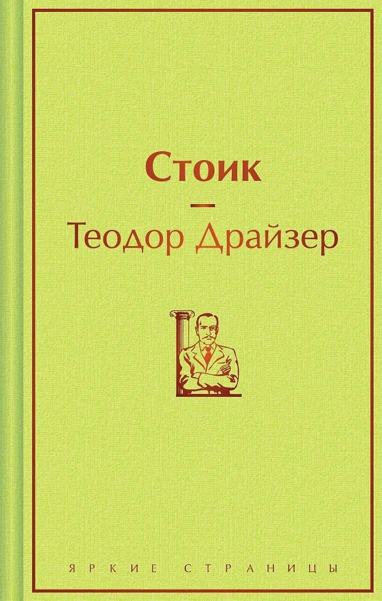 Книга ЭКСМО Стоик. Яркие страницы. 2025 год, Т. Драйзер