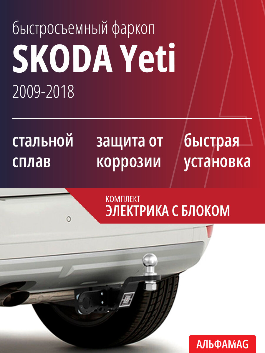 Быстросъемный фаркоп SKODA Yeti (2009-2018), комплект электрика с блоком