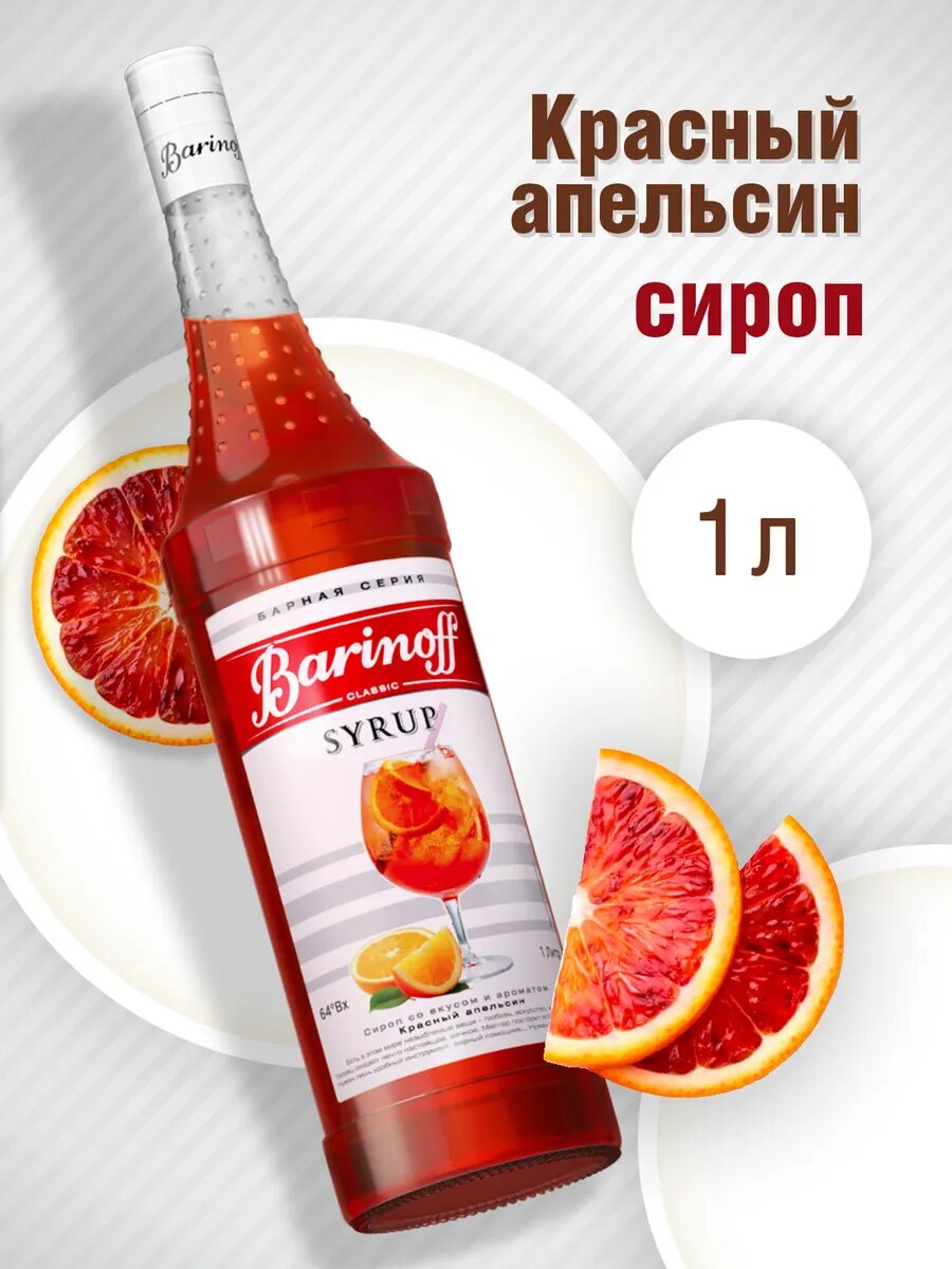 Сироп Barinoff "Красный апельсин" пастеризованный, для алкогольных и безалкогольных коктейлей, кофе, пирожных, мороженого, 1 л.