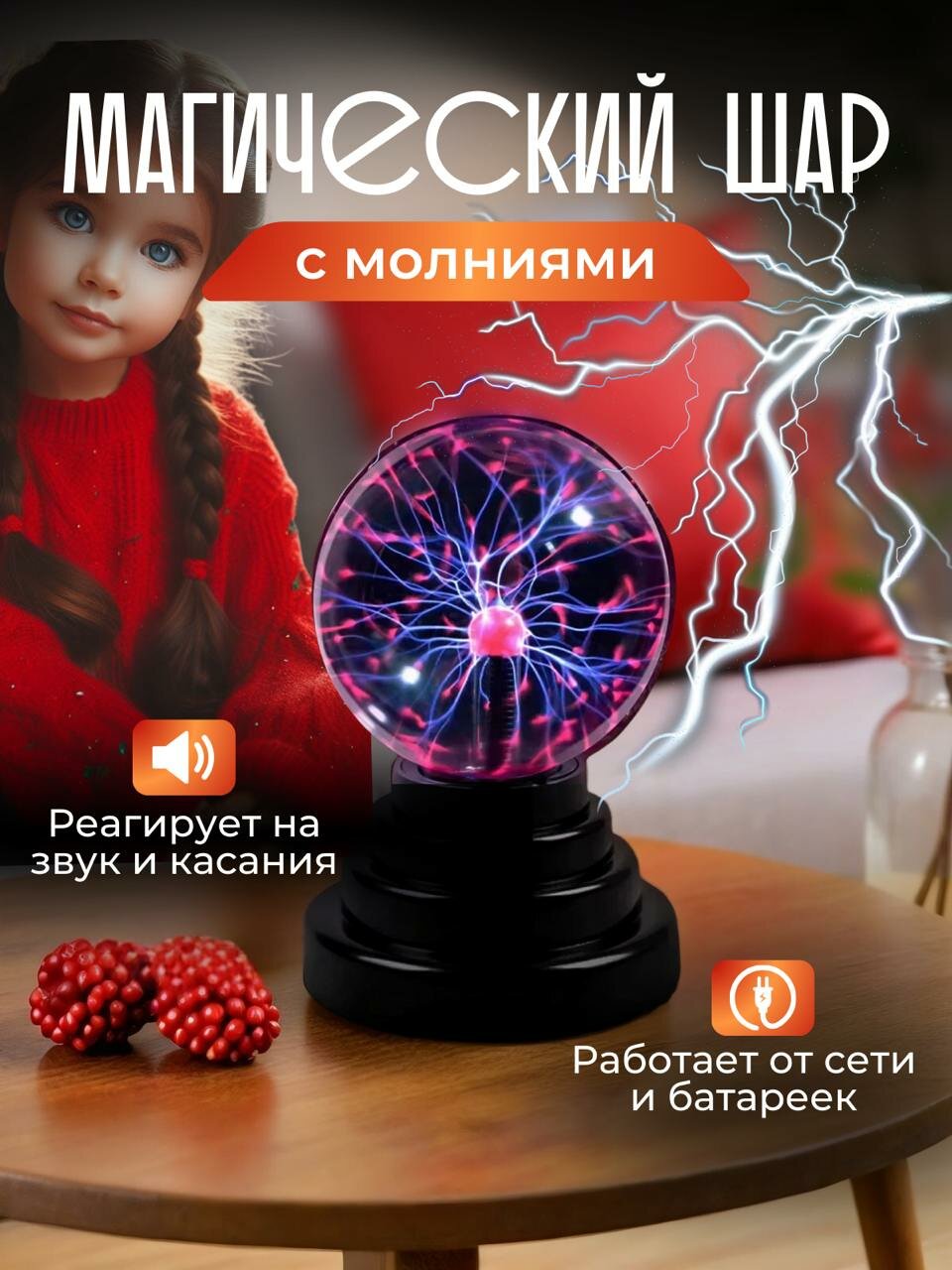 Светильник Плазменный шар с молниями / Ночник антистресс / Магическая лампа диаметром 8 см