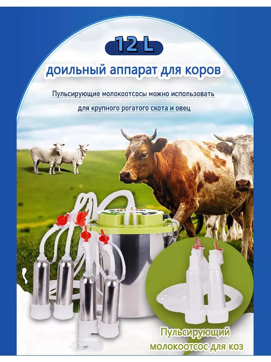 Доильный (12Л)/пульсирующий вакуумный 4 сосками