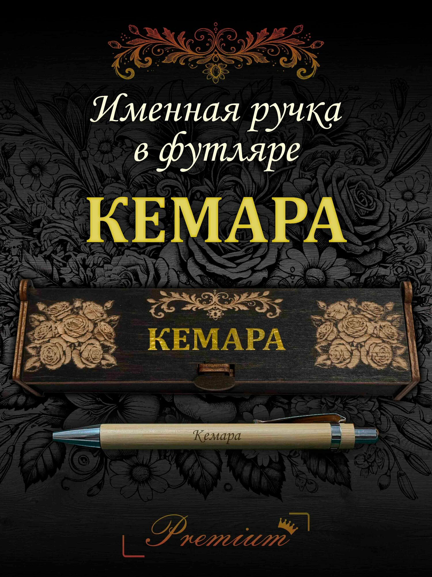 Подарочная бамбуковая ручка с гравировкой в деревянном футляре Кемара