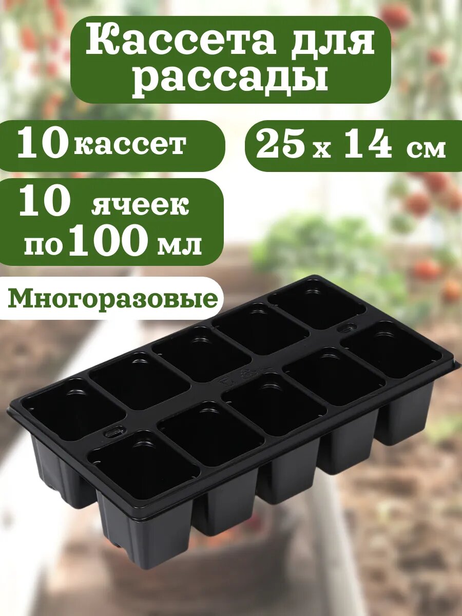 10 кассет для рассады на 10 ячеек, 100 мл