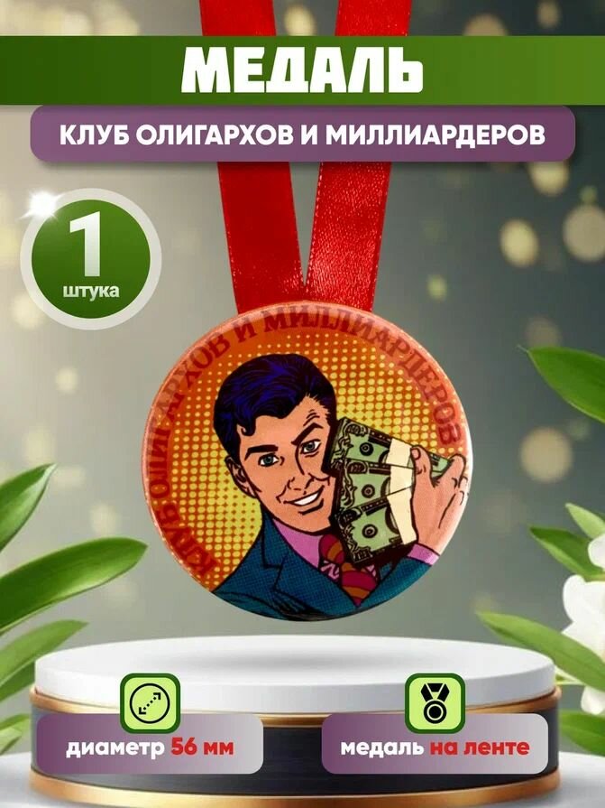 Медаль шуточная подарочная "Клуб олигархов и миллиардеров", прикольный подарок