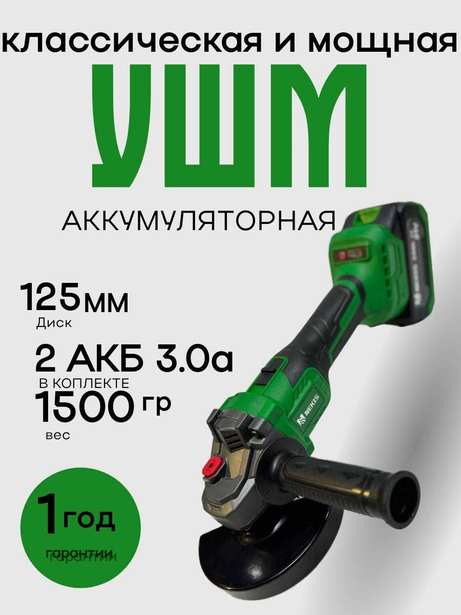 Болгарка аккумуляторная / УШМ аккумуляторная 125 с регулировкой оборотов, 850 Вт, Nekis