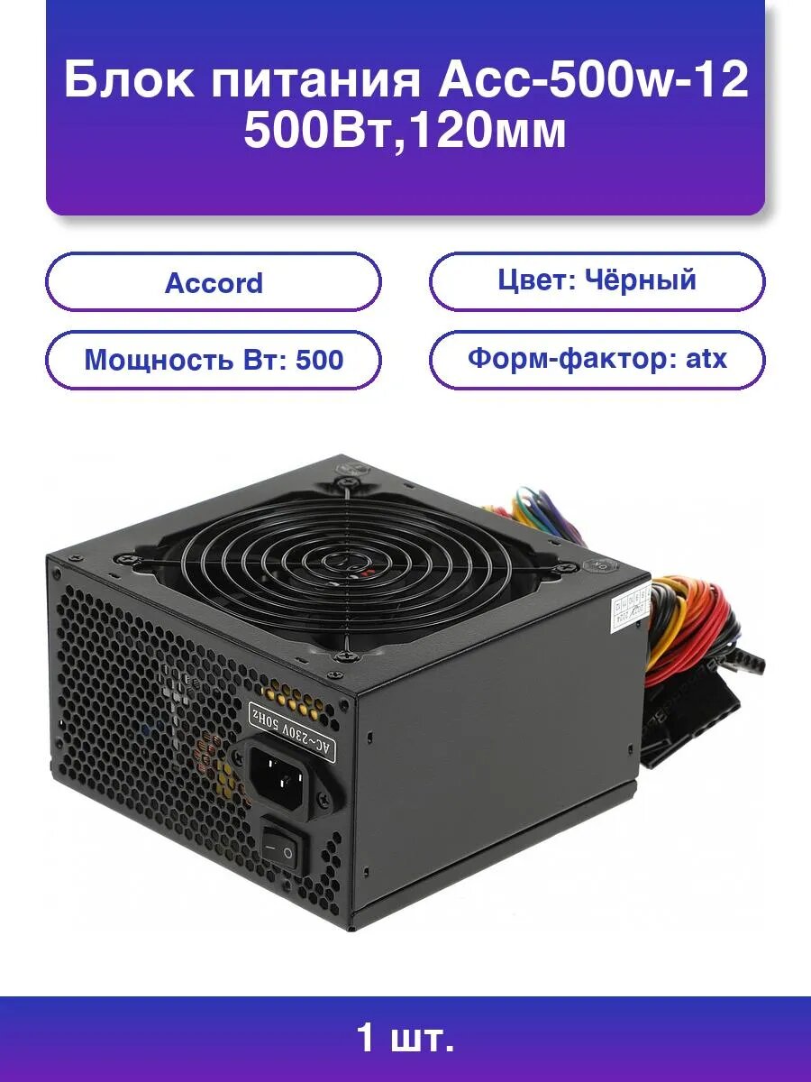 1шт. Блок питания Acc-500w-12 500Вт,120мм