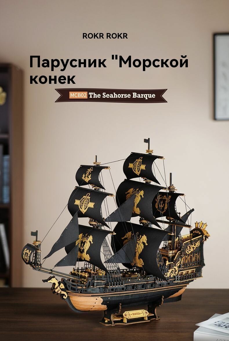 ROKR Модель парусника Морской конек, деревянная, модель MCB02, длина 47 см