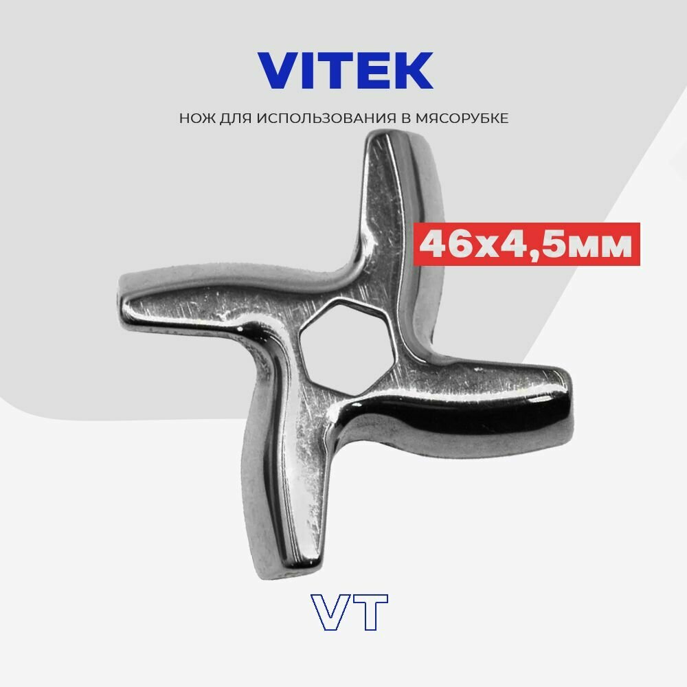 Нож для мясорубки Vitek / VT / D-46мм, под шнек шестигранник 6*5мм.