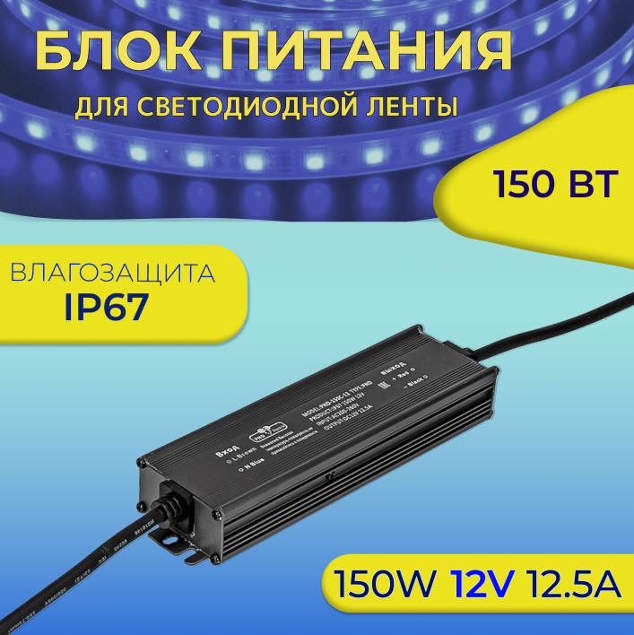 Блок питания 150Вт, 12В, герметичный