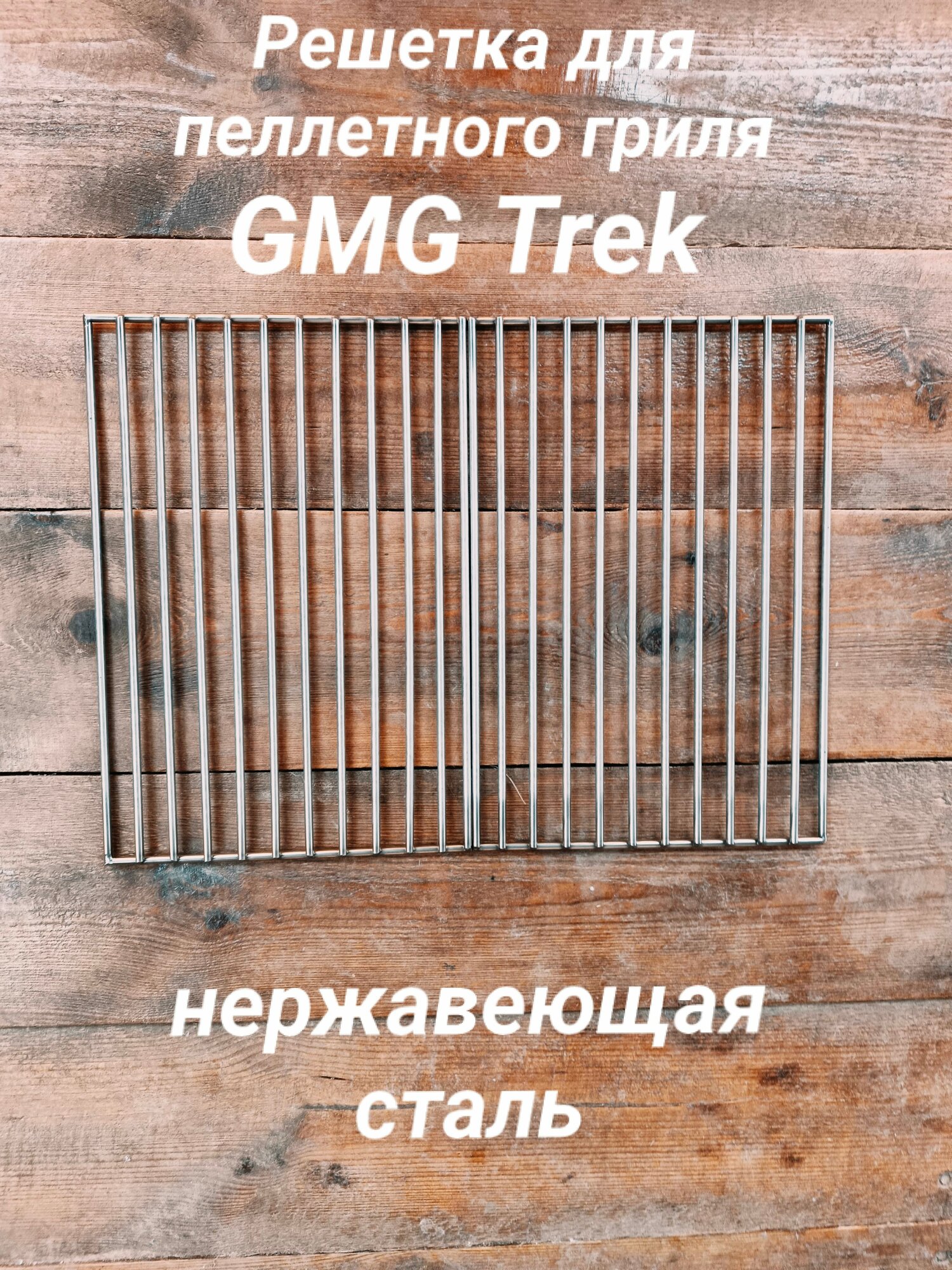 Основная решетка для гриля GMG trek