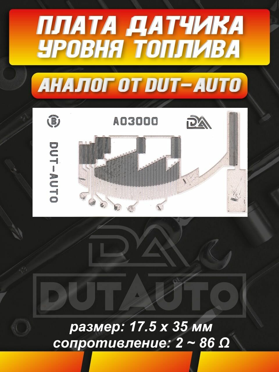 Плата уровня топлива ( плата ДУТ ) A03000 Правая для инфинити Infiniti Fx35, FX45