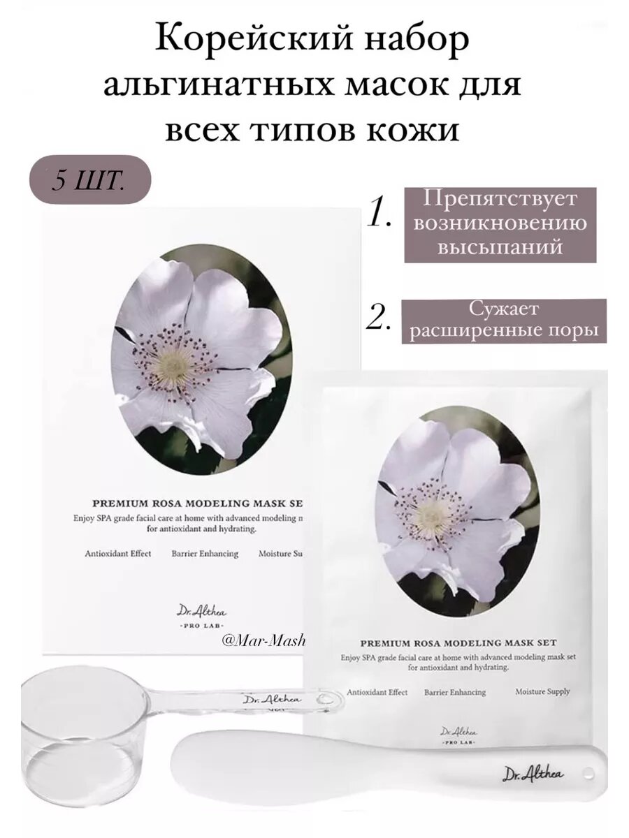 Альгинатная маска Dr.Althea "Premium", антиоксидантная, против прыщей, 5 шт.