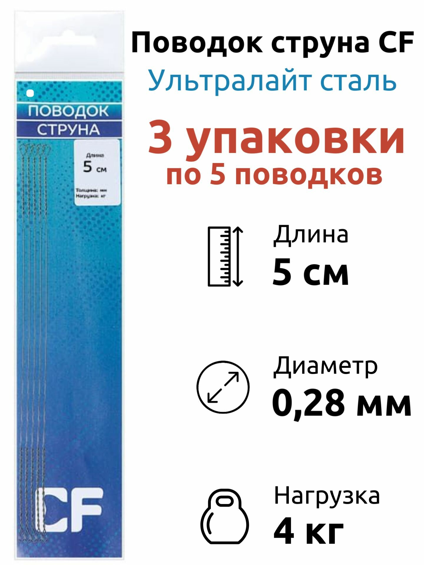 Поводок Струна Ультралайт CF 0.28 мм, длина 5 см, 3 упаковки по 5 поводков