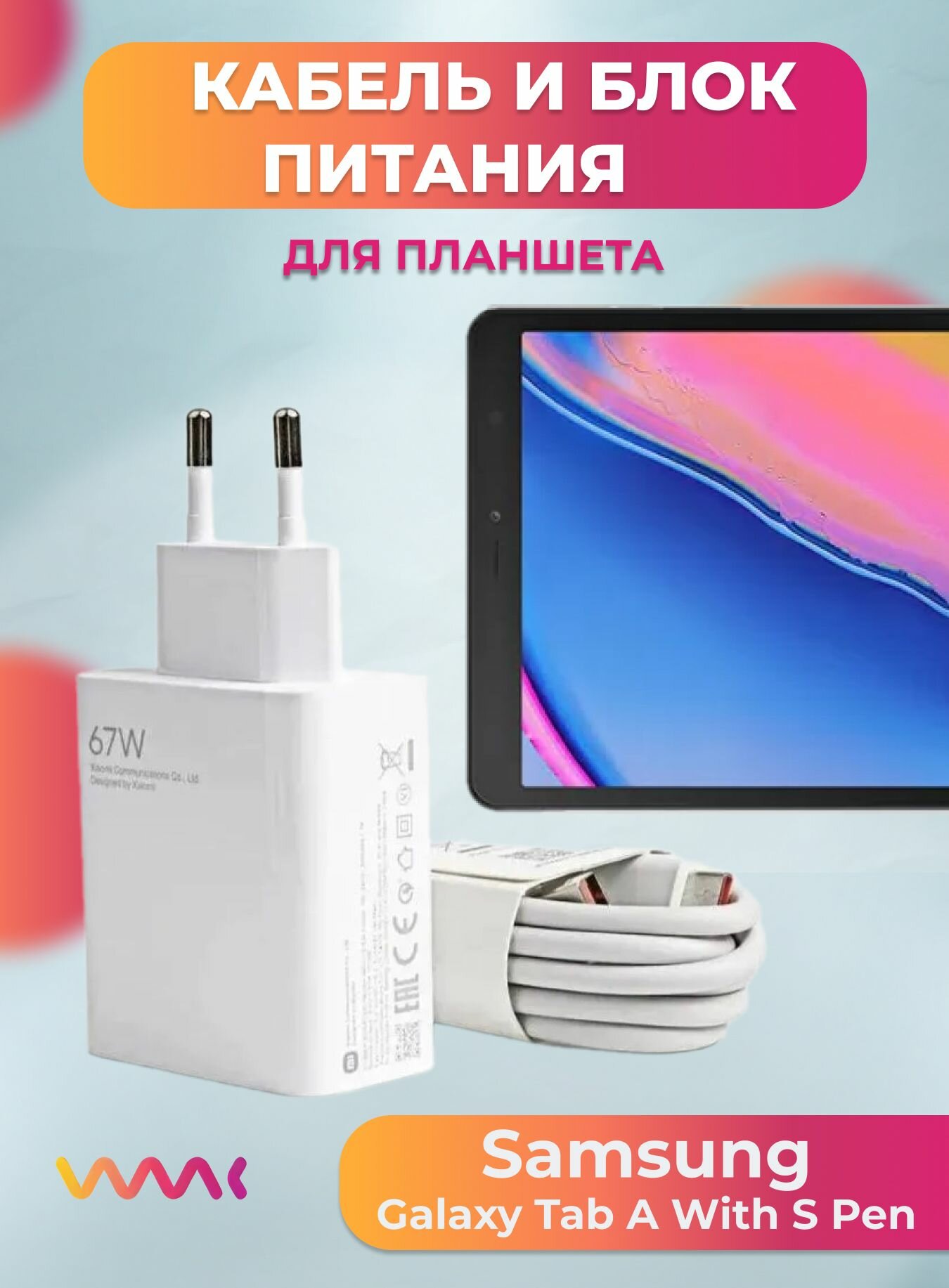 Комплект зарядного устройства (зарядка) для Samsung Galaxy Tab A with S Pen (2019) блок питания (адаптер) и кабель (провод).