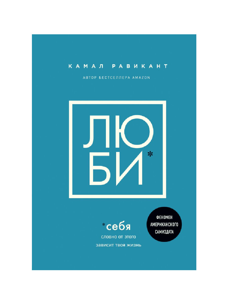 ЛЮБИ СЕБЯ. Словно от этого зависит твоя жизнь