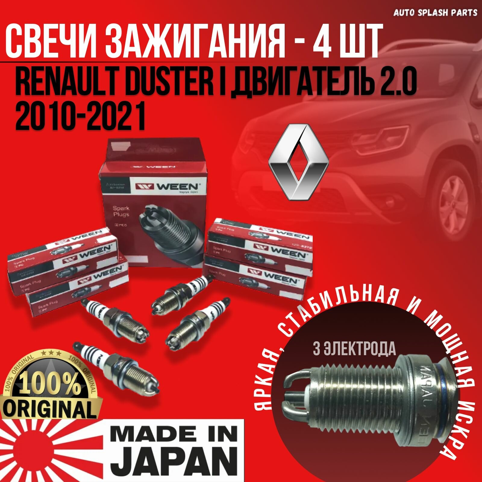 Комплект свечей зажигания Renault Duster I двигатель 2.0 2010-2021 3 электрода япония (Рено Дастер 1) WEEN