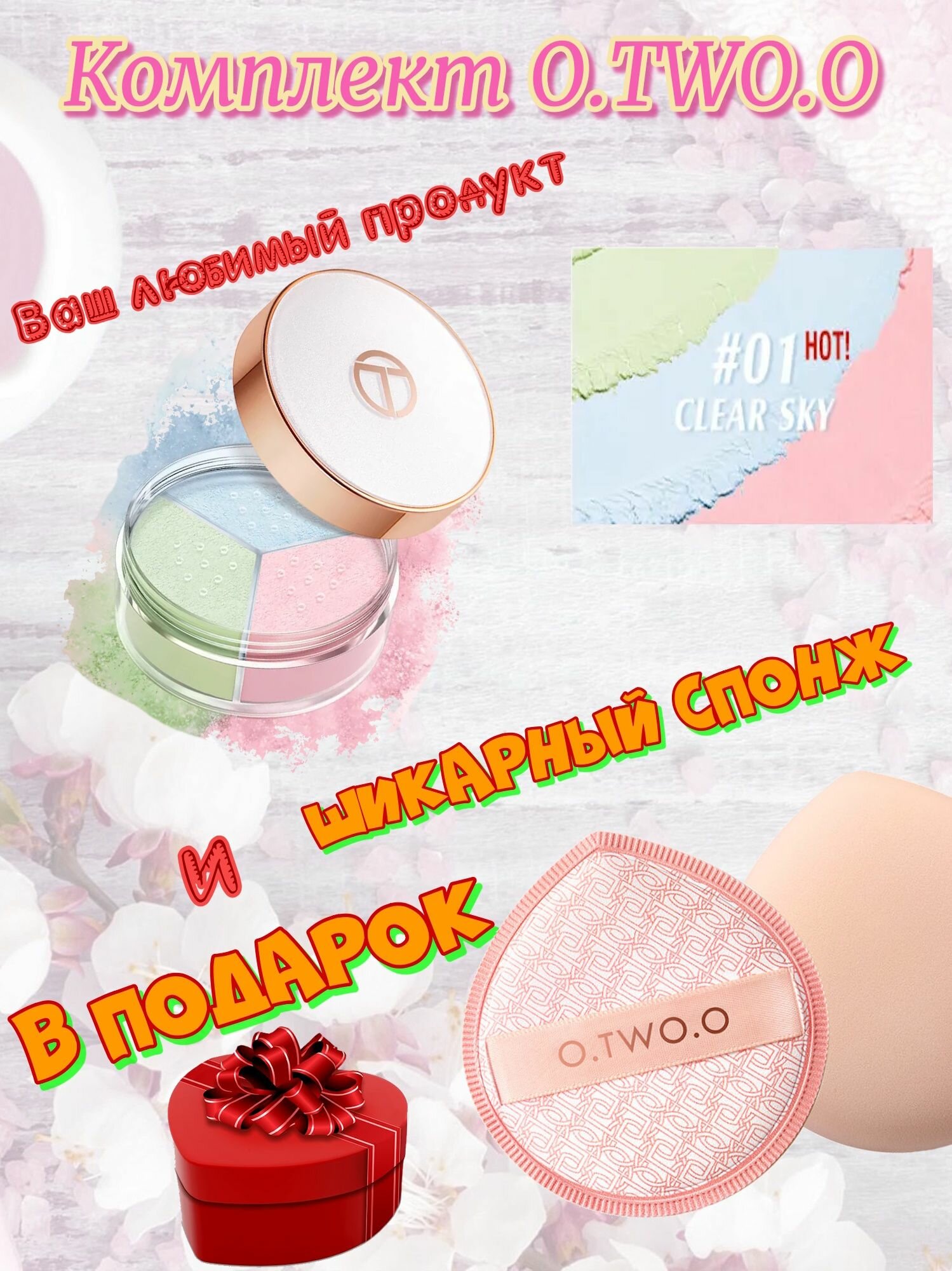 Набор O.TWO.O: Трехцветная рассыпчатая пудра, тон 01(Небо),9гр. + спонж в подарок.