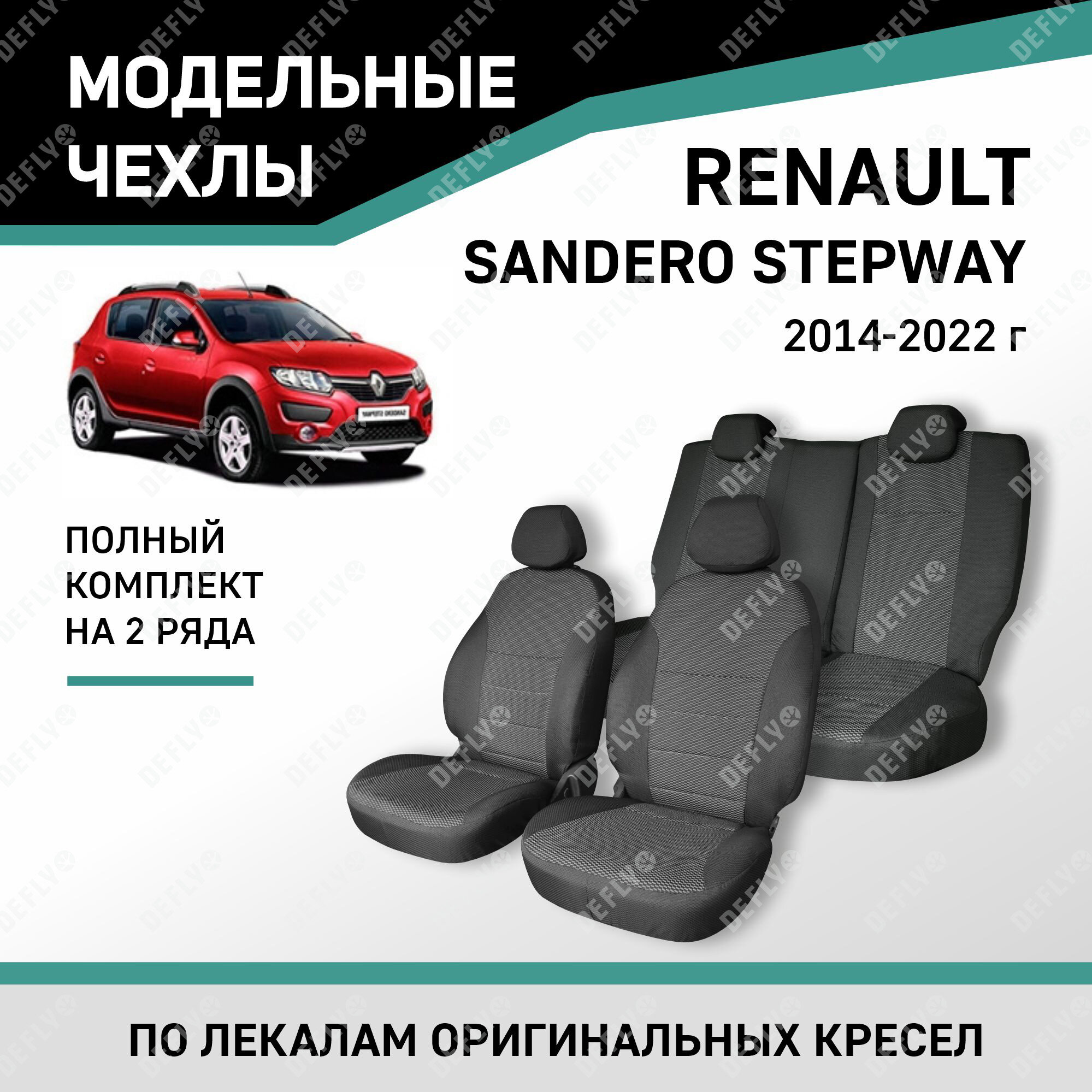 Модельные чехлы на сиденья Defly Renault Sandero Stepway 2014-2022 жаккард