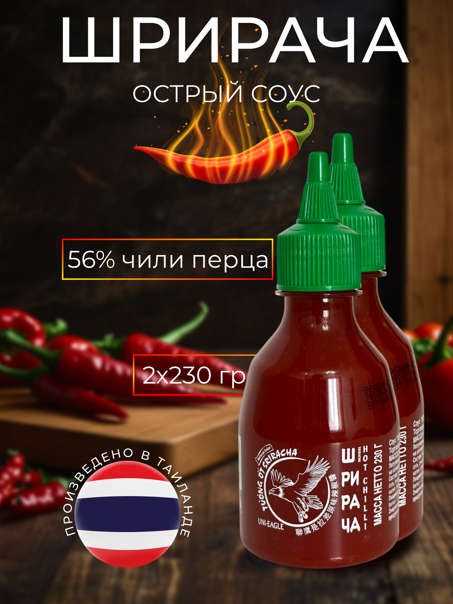 Острый Соус шрирача чили 56% UNI-EAGLE Sriracha, 2 шт. по 230г