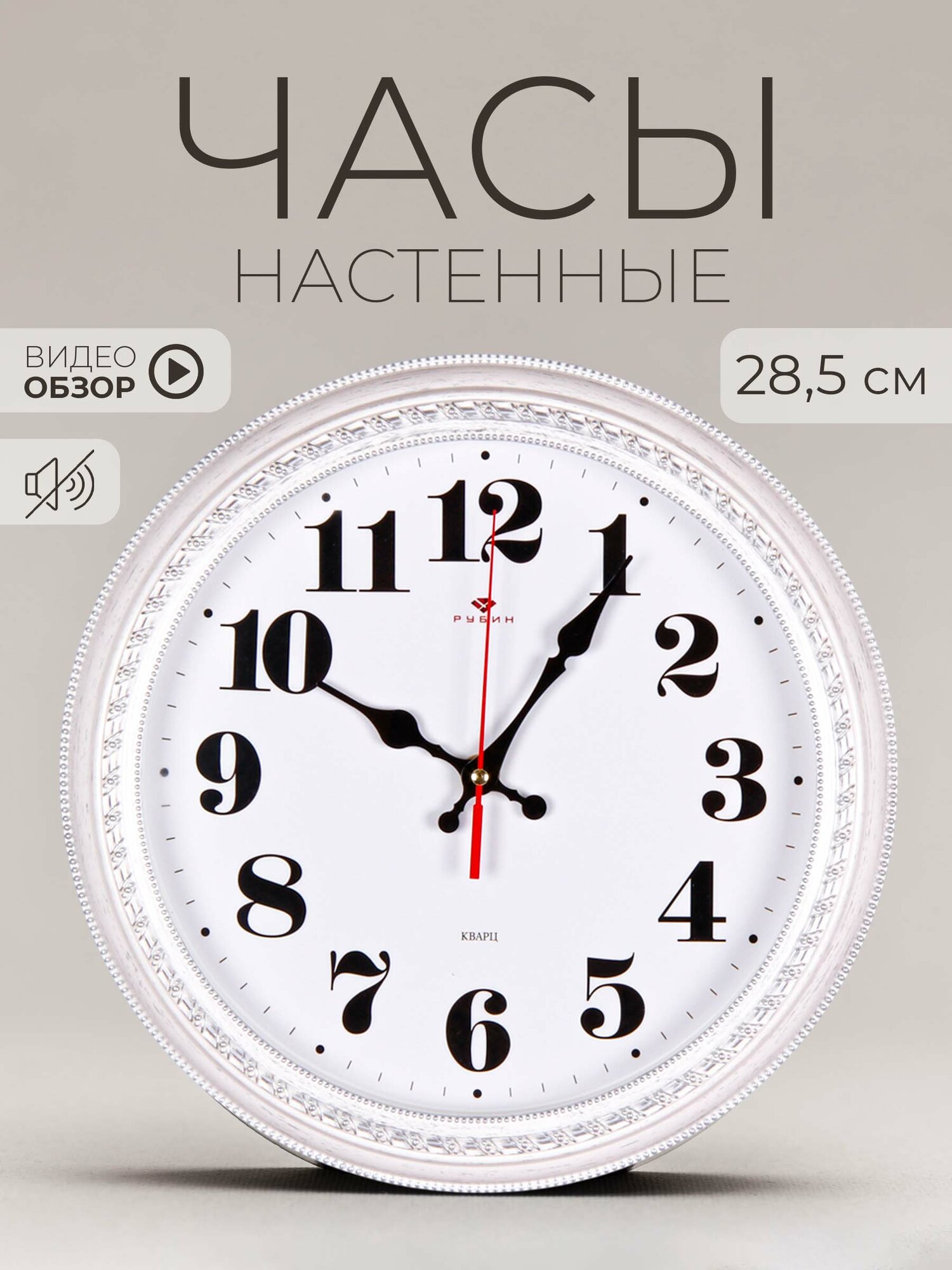 Часы настенные Рубин Классика бесшумные большие на кухню 28,5см