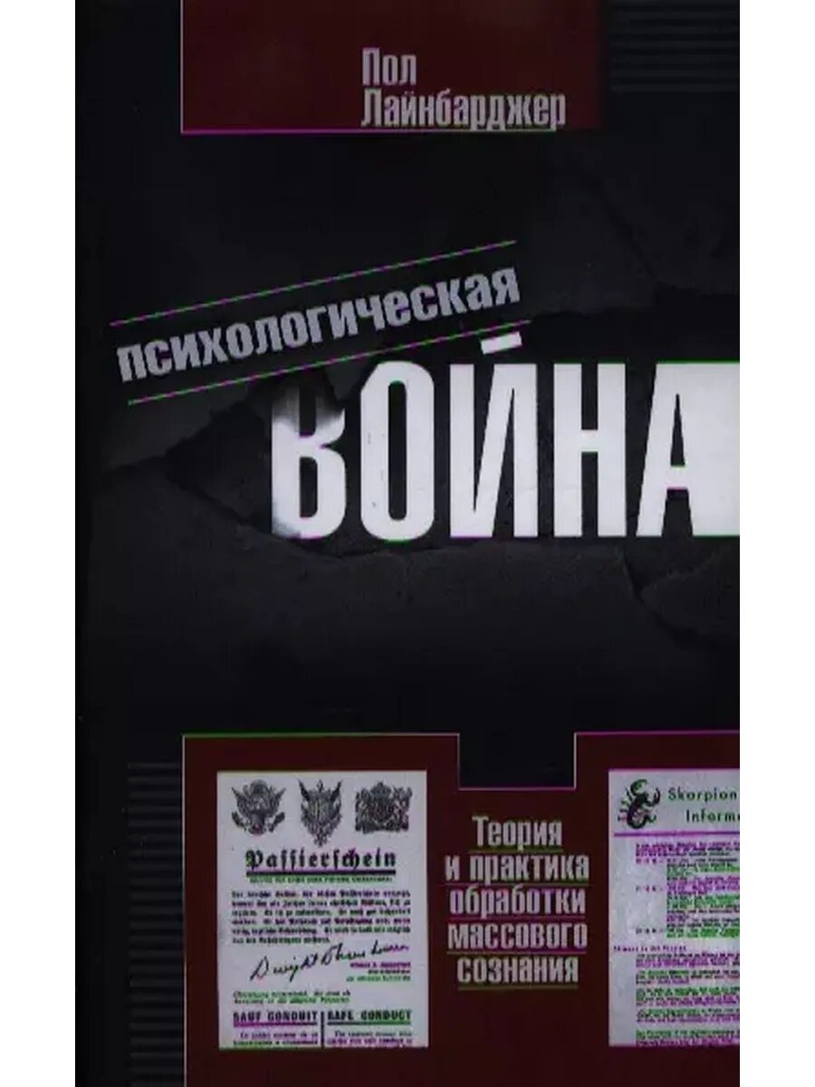 Психологическая война. Теория и практика обработки массового