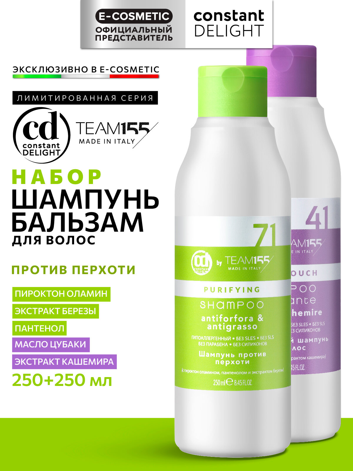 Косметический набор против перхоти CONSTANT DELIGHT Team155 шампунь + бальзам, 250+250 мл