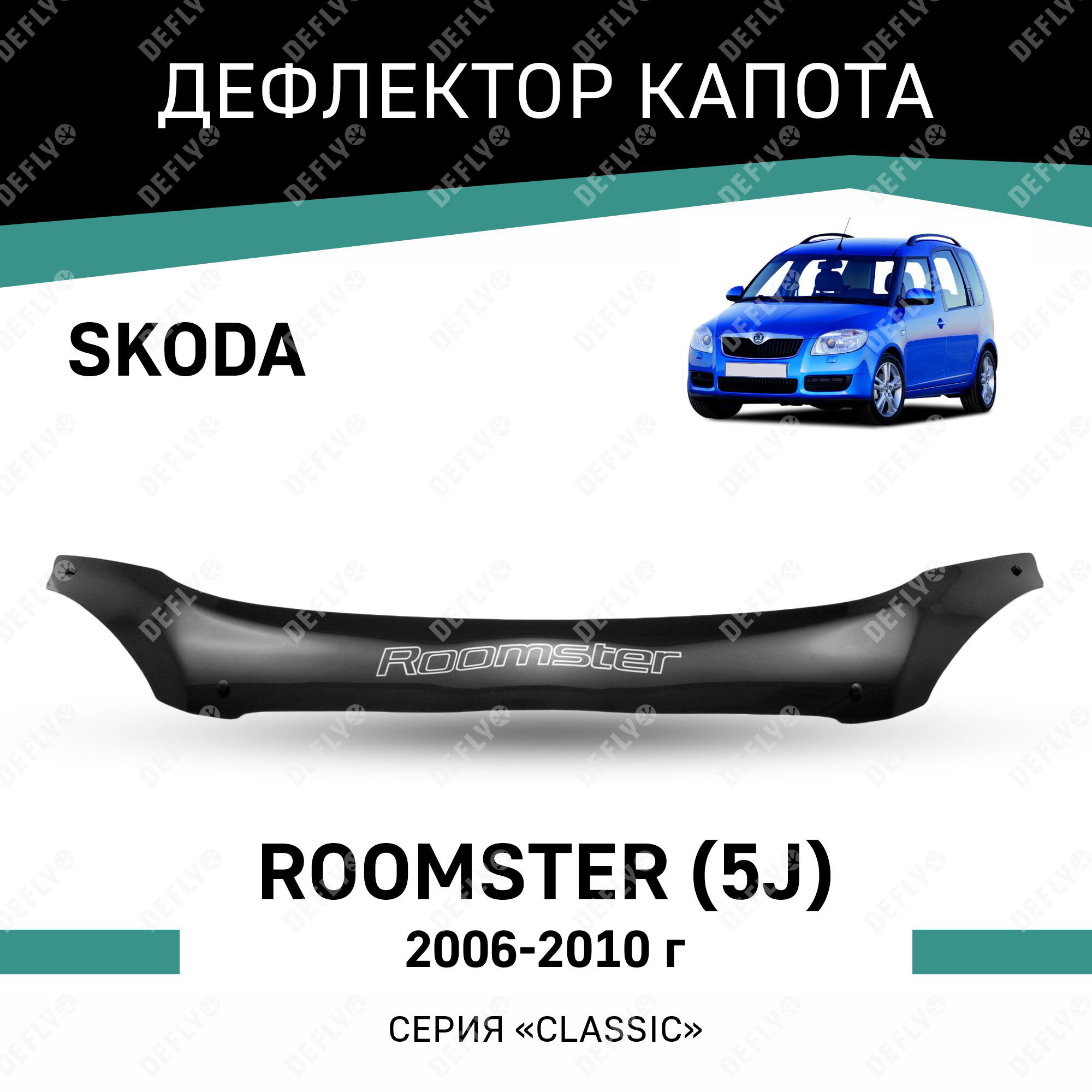 Дефлектор капота Defly Skoda Roomster 2006-2010, высококачественное оргстекло