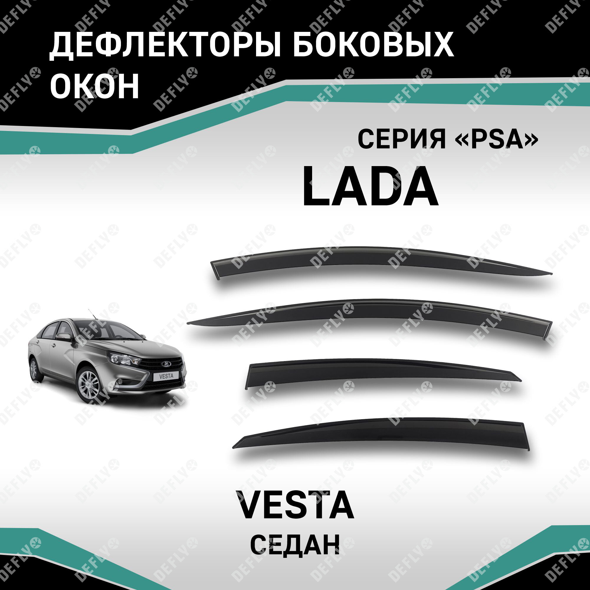 Дефлекторы окон Defly Lada Vesta седан, высококачественное оргстекло