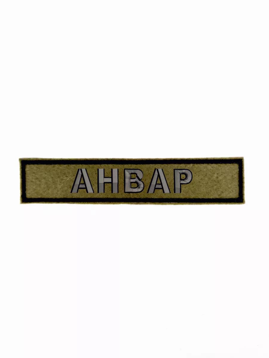 Шеврон с липучкой "Анвар" 12,5*2,5