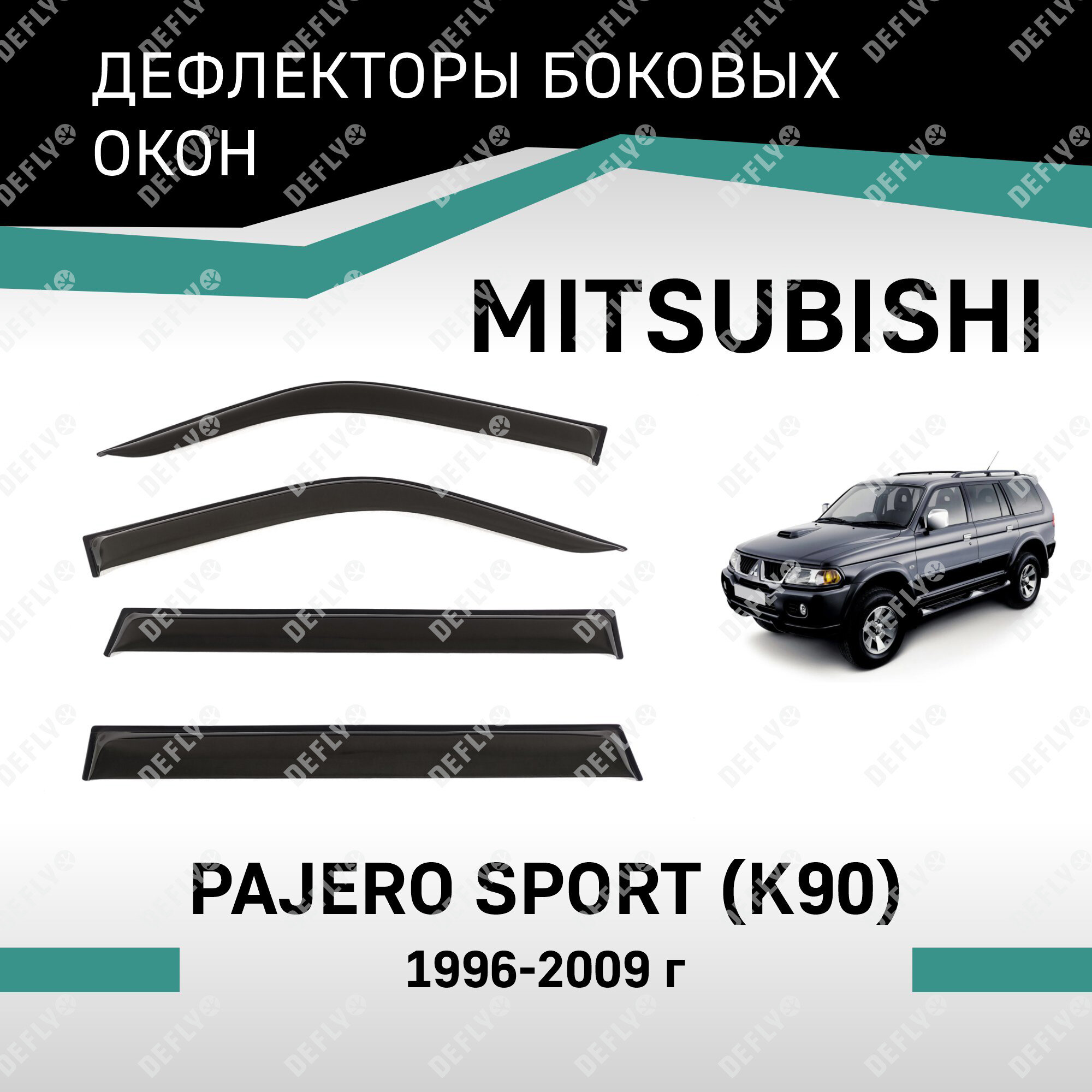 Дефлекторы окон Defly Mitsubishi Pajero Sport 1996-2009, высококачественное оргстекло