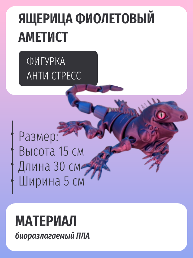 Фигурка "Ящерица" (Фиолетовый аметист)