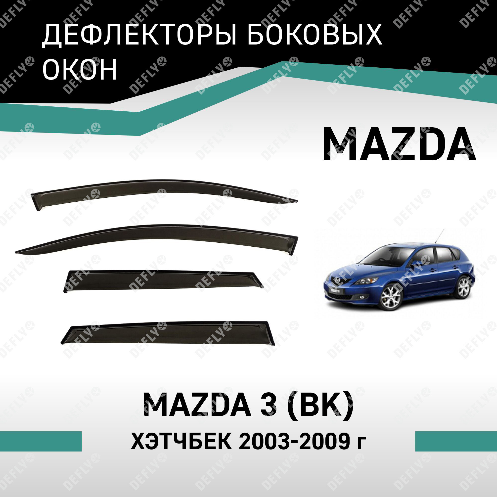 Дефлекторы окон Defly Mazda 3 2003-2009 хэтчбек, высококачественное оргстекло