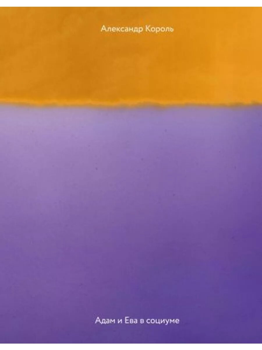 Александр Король: Адам и Ева в социуме