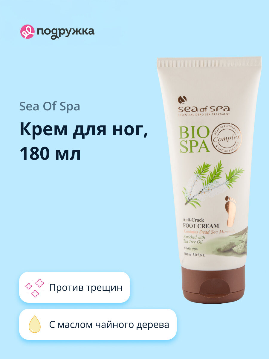 BIOSPA Крем для ног SEA OF SPA BIOSPA с маслом чайного дерева (против трещин) 180 мл