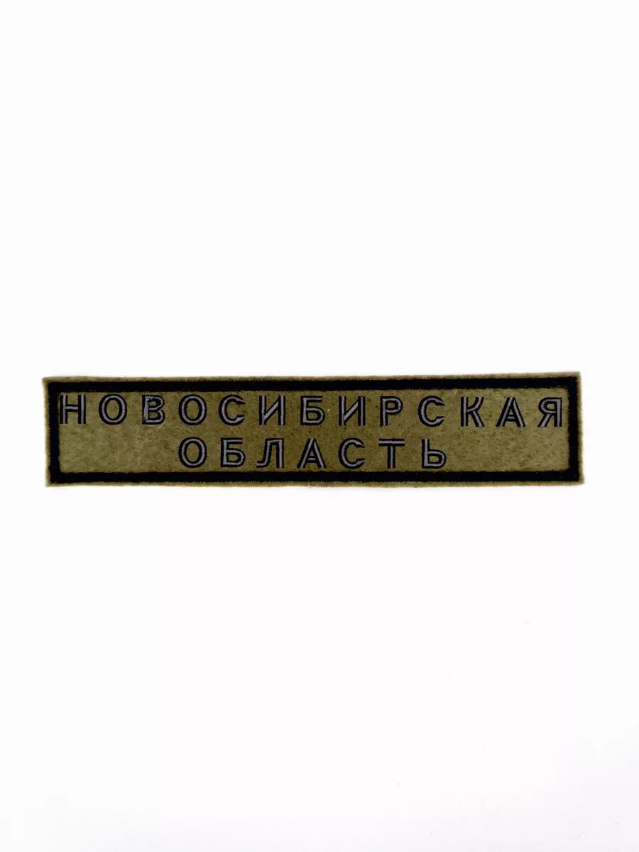 Шеврон с липучкой "Новосибирская область" 12,5*2,5