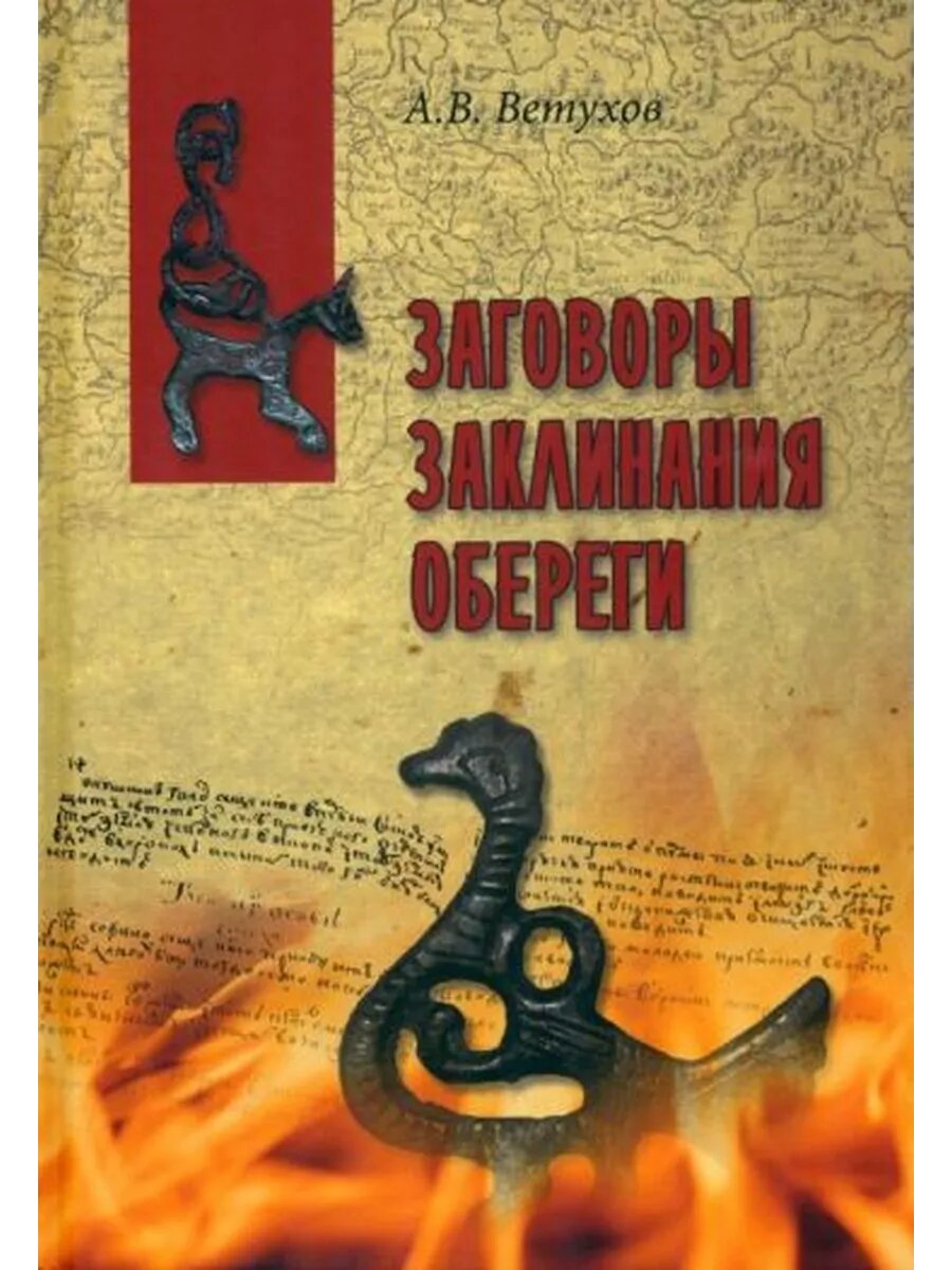 Алексей Ветухов: Заговоры. Заклинания. Обереги