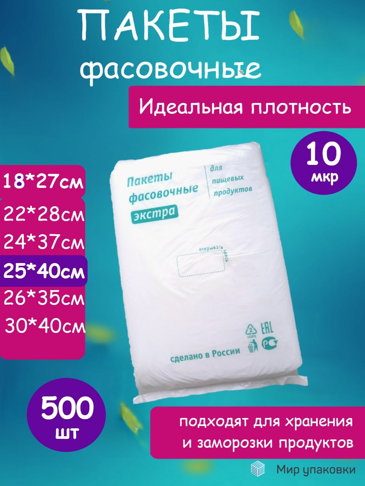 Фасовочные пакеты 25*40, 1 пачка по 500 пакетов