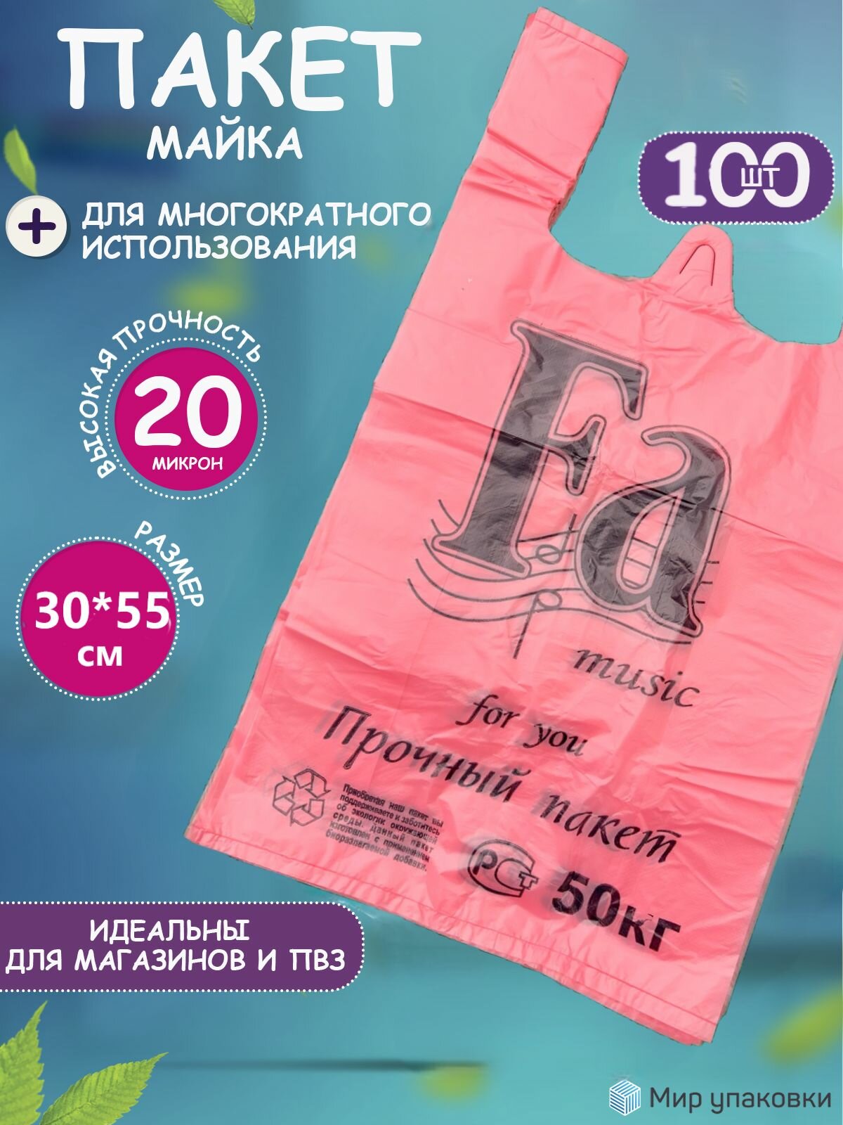 Пакет майка FA 30*55см, цвет розовый, 100шт.