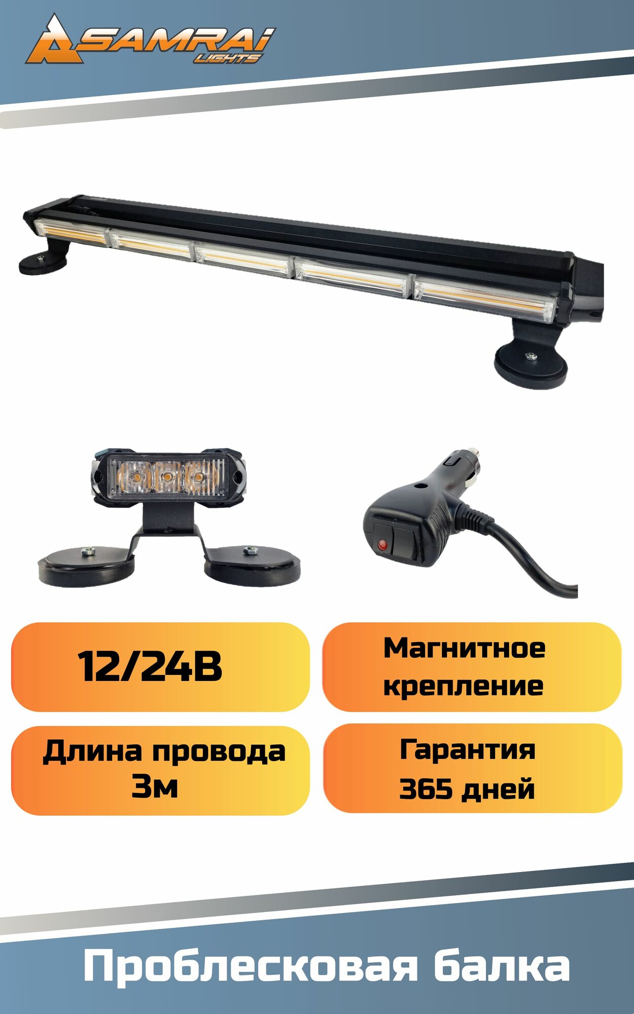 Проблесковая балка оранжевая светодиодная четырехсторонняя Samrai SR-26X-12COB/длина 800мм/ мигалка/ проблесковый маячок/ для спецтехники/ питание от прикуривателя 12-24в