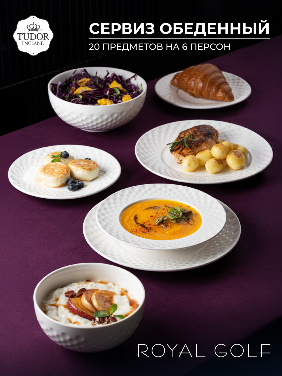 Обеденный сервиз Tudor England, коллекция Royal Golf, 20 предметов на 6 персон