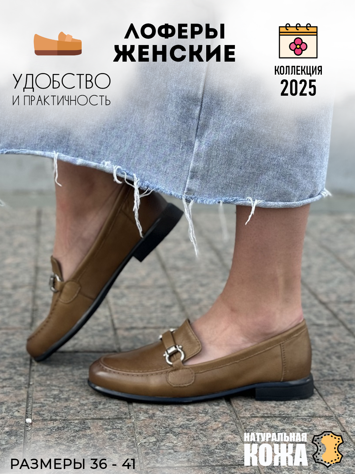 Лоферы Весна - Лето 2025