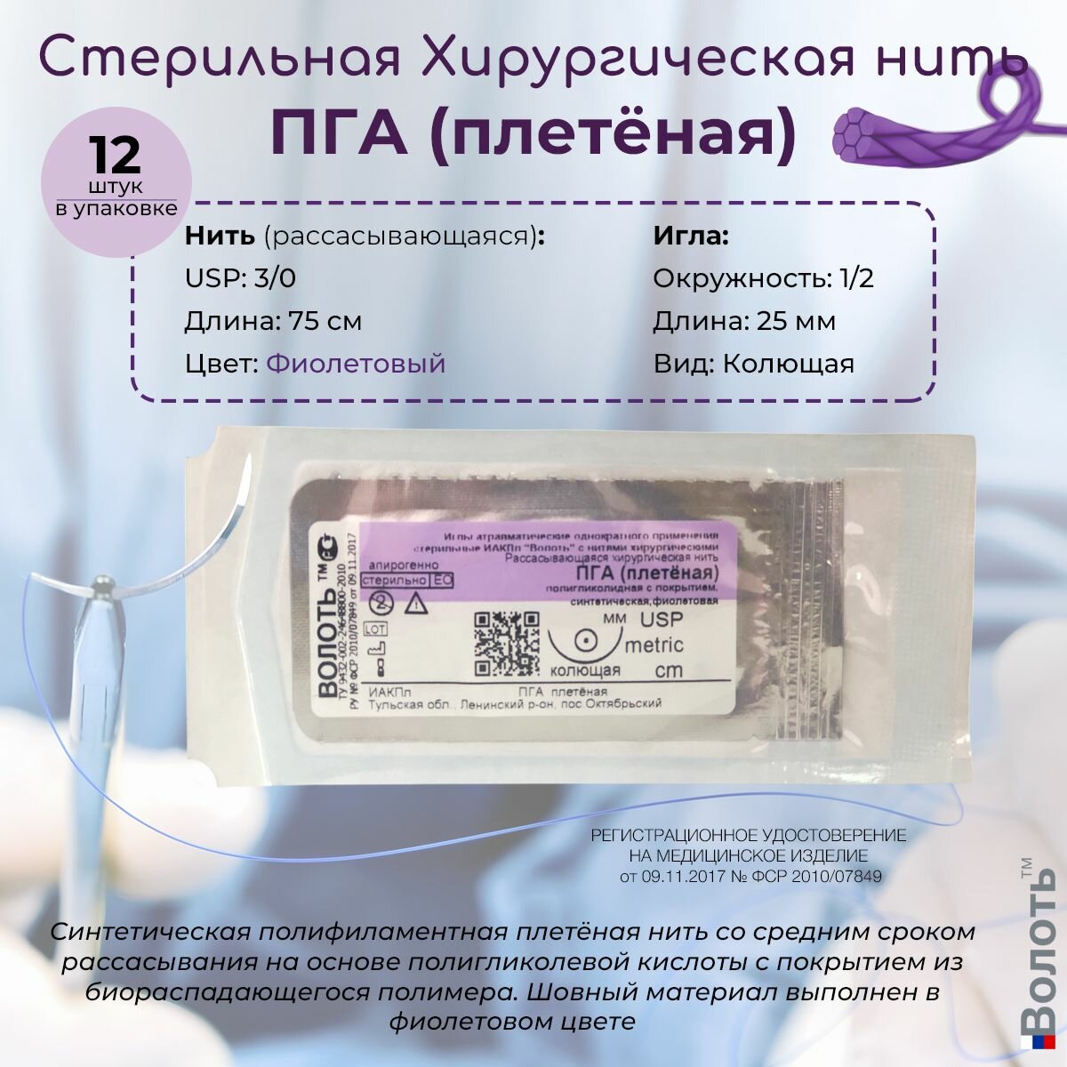Шовный материал Волоть ПГА (плетёная) с покрытием синтетическая рассасывающаяся хирургическая нить USP 3/0 (2) 75см с 1/2 колющей иглой 25мм, фиолетовая, 12шт. в упаковке